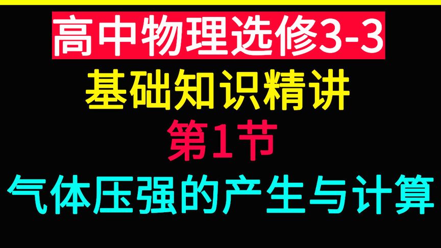 高中物理选修3-3 第1讲 气体压强的产生与计算