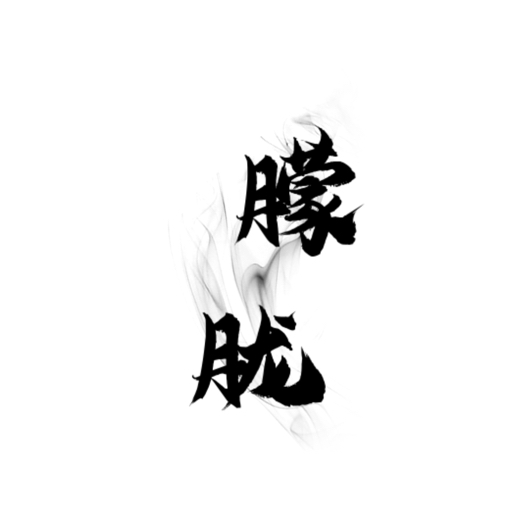 朦胧影视 