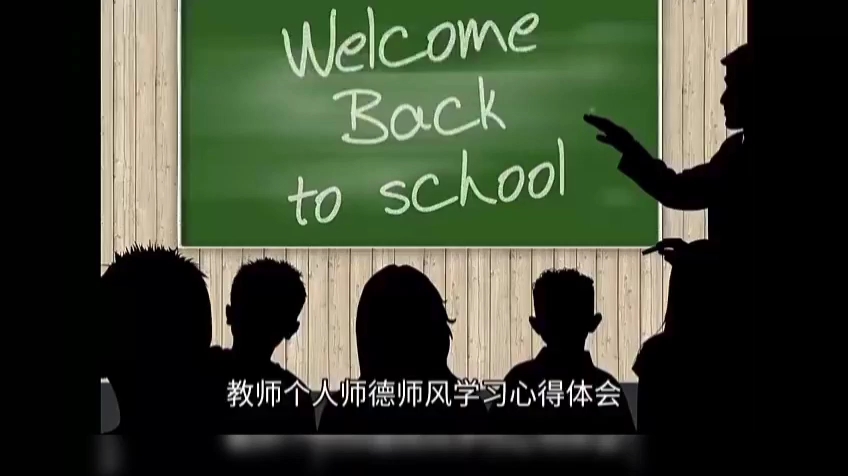 教师个人师德师风学习心得体会