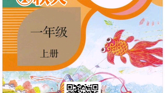 人教版小学语文一年级上册课文《秋天》
