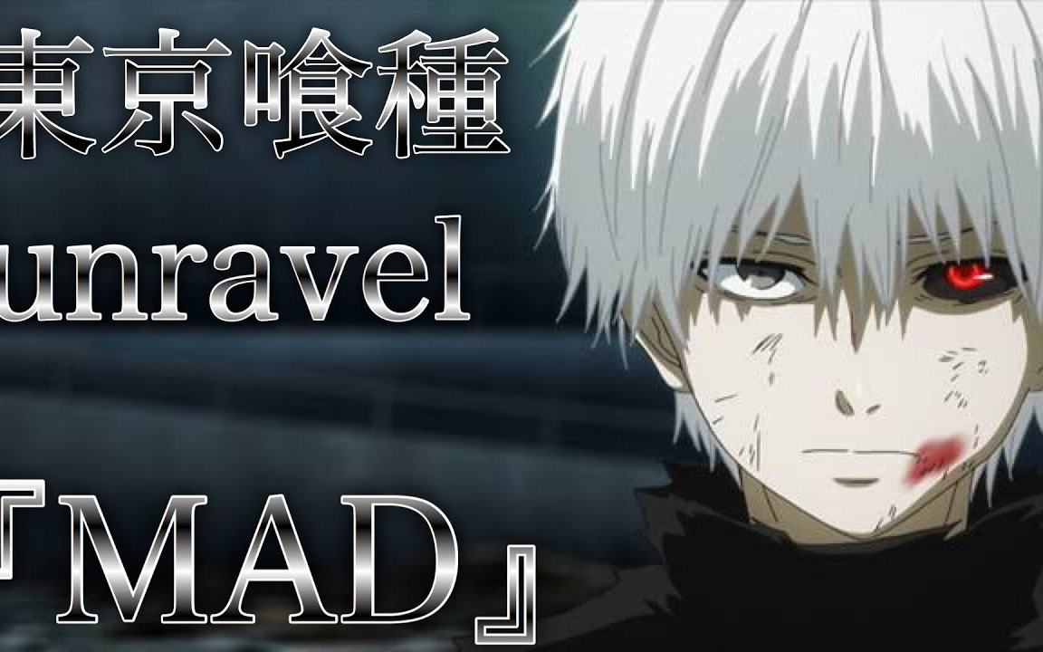 有生之年《unravel》完整版!1000减7等于?金木的痛你可知否?