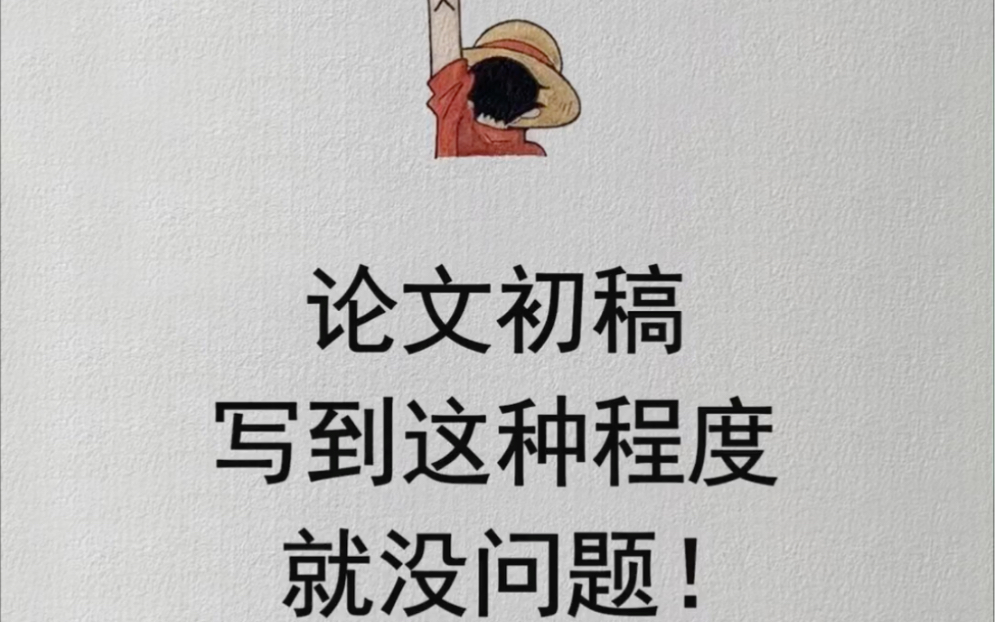 论文初稿写到这种程度就没问题!
