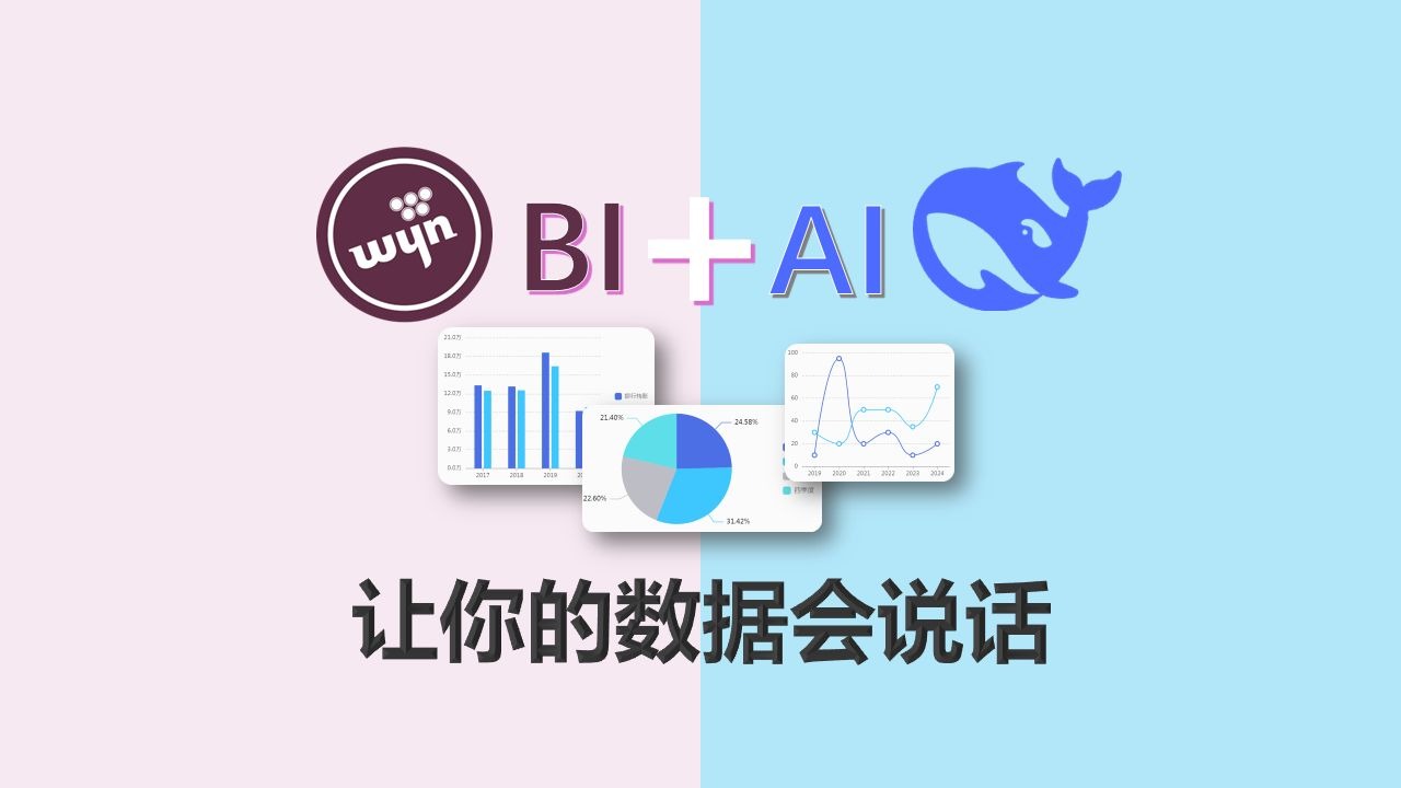 当BI与Deepseek合体,让数据变得会说话,让数据分析快人一步
