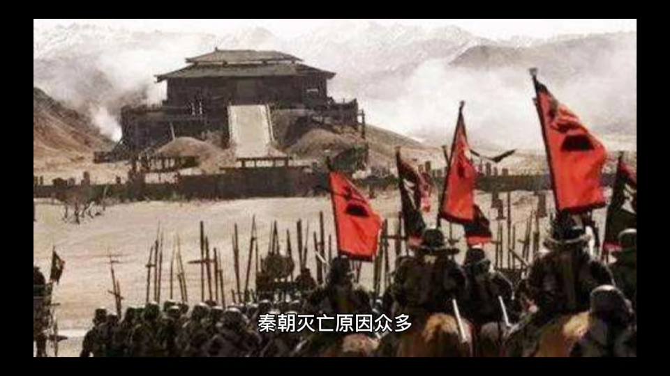 秦灭亡原因多样,统一天下,统一文字度量衡等都是天大的功劳,万世之功...