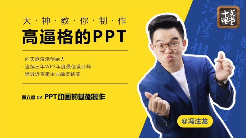 【趣学PPT】第六章动画篇02课:PPT动画的基础操作