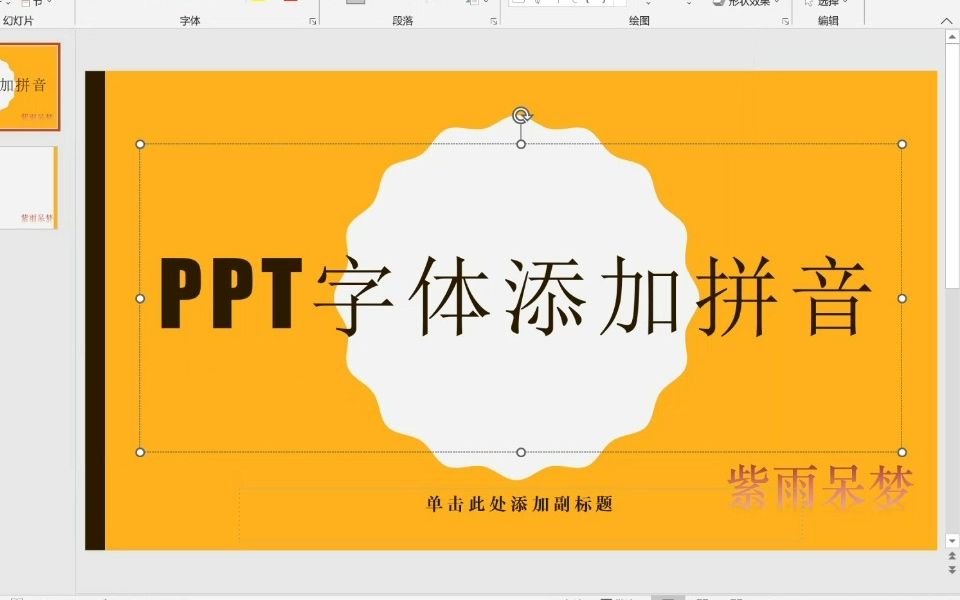 给PPT中的字体添加拼音