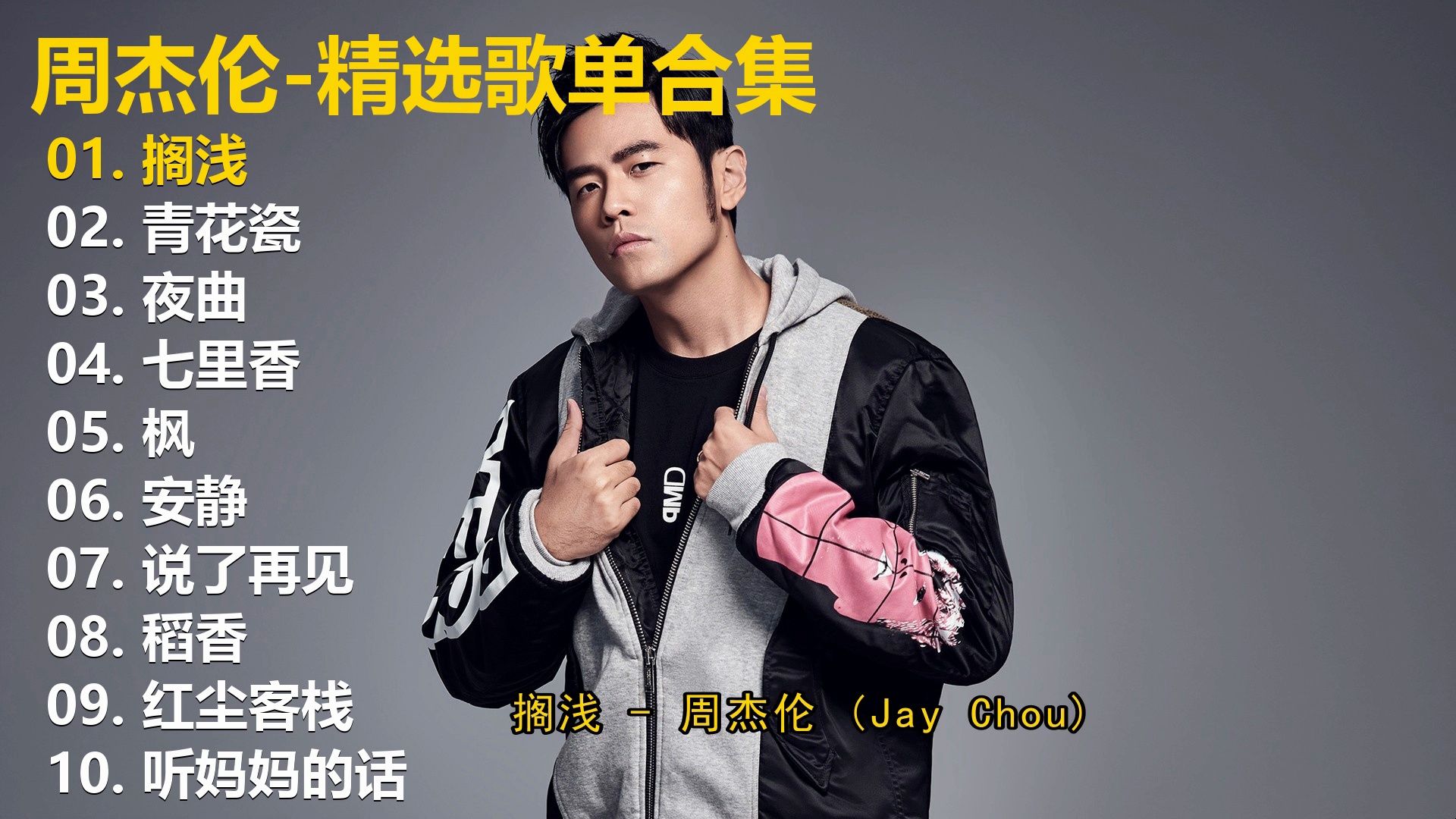 【周杰伦】精选歌单合集《搁浅》《青花瓷》《夜曲》《七里香》《枫...