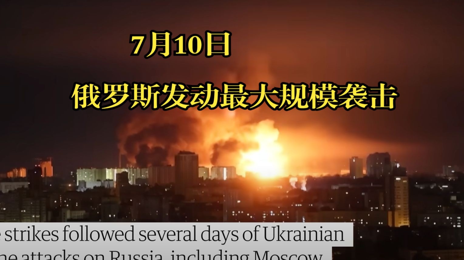 20250710 俄罗斯发动最大规模袭击中英字幕 实时报道 CBS News ...