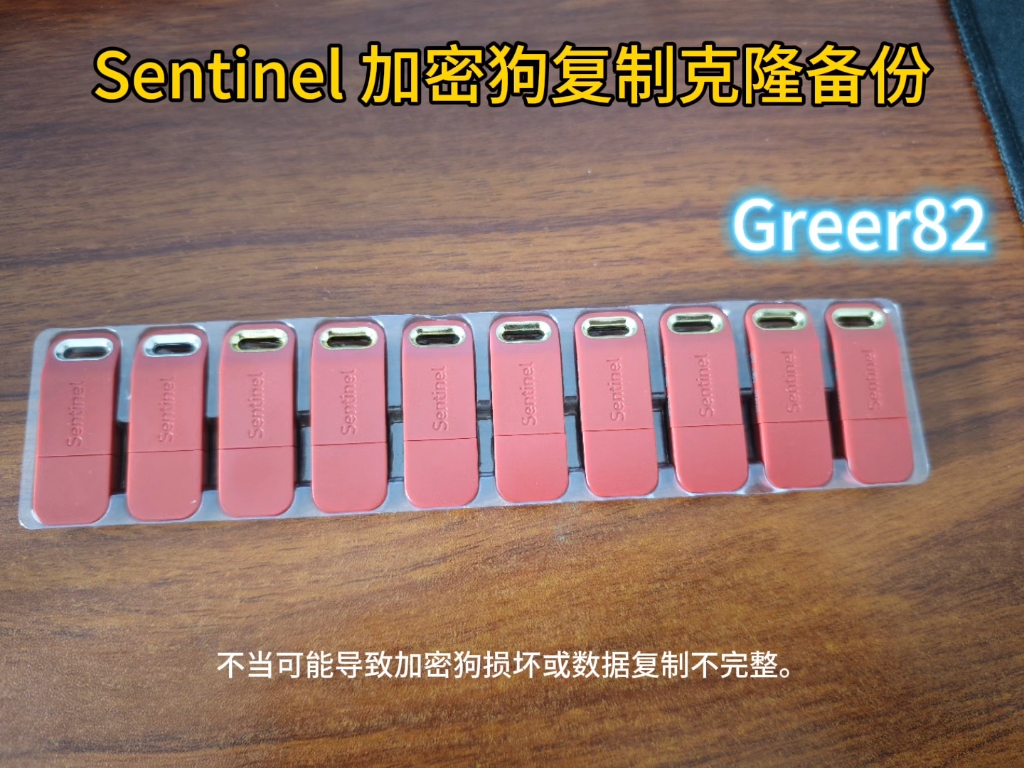 圣天诺sentinel加密狗复制克隆备份制作写狗工具