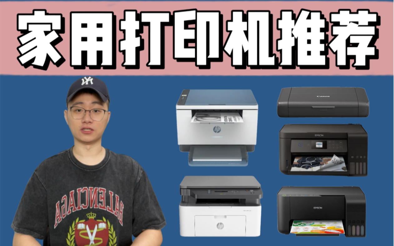 别纠结了!超全家用打印机推荐在这里