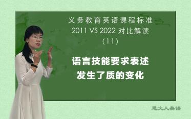 英语新课标解读之11——语言技能要求表述发生了质的变化