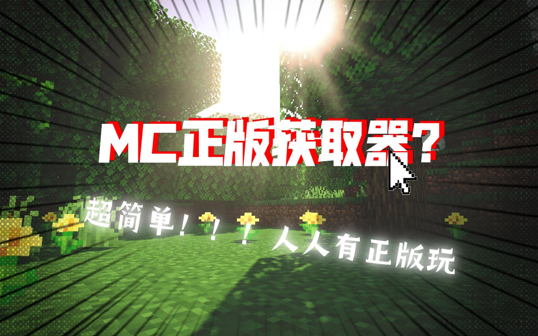 啊?MC正版获取器?(视频里送正版号)_哔哩哔哩bilibili_我的世界