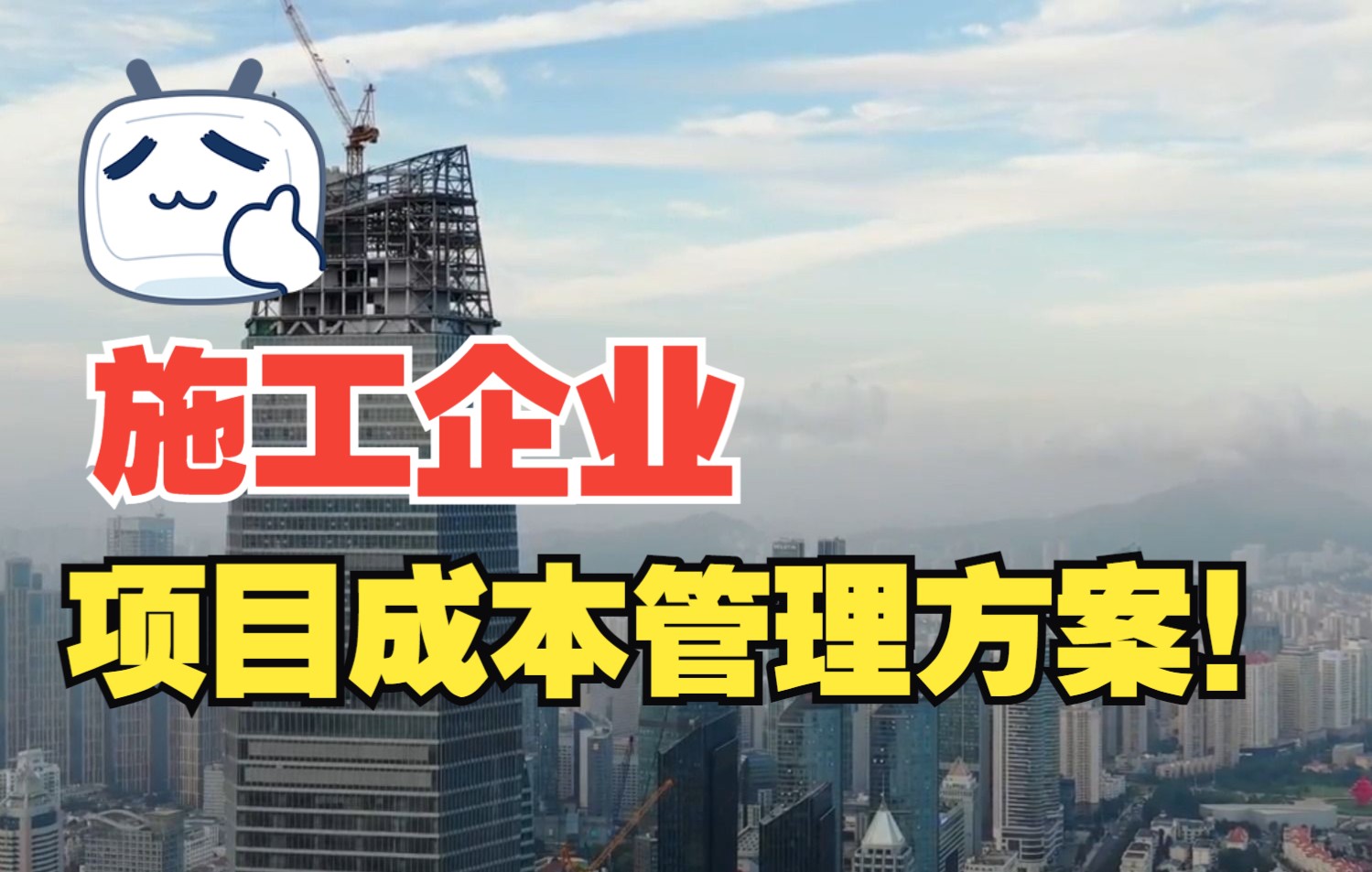 施工企业项目成本管理方案!