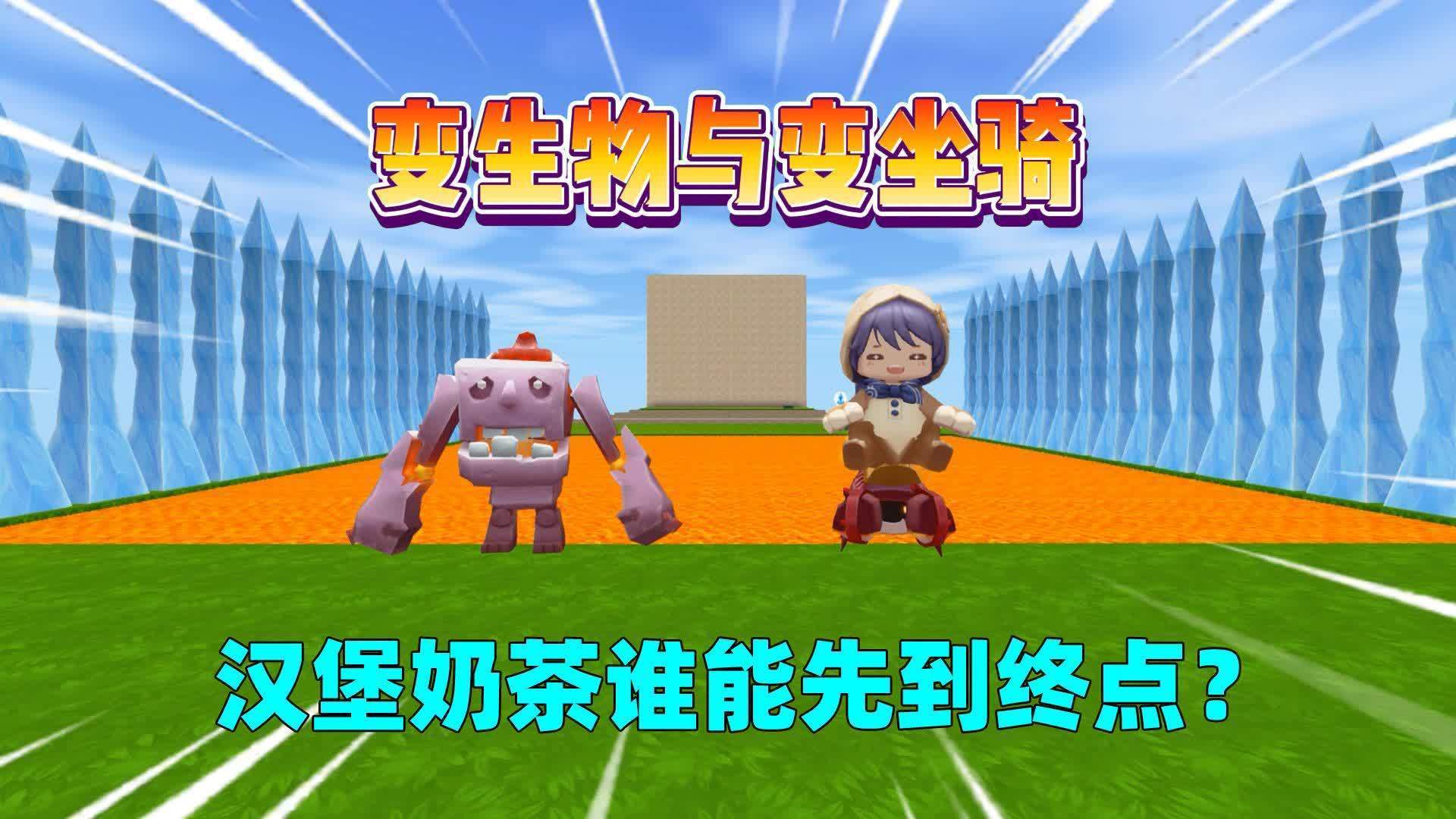 迷你世界:变生物与变坐骑!选哪个跑酷好呢