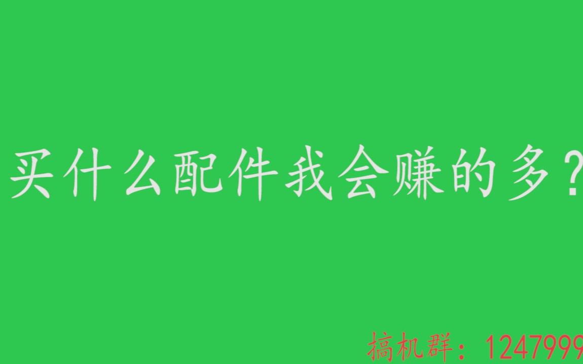 【阿音装机指南】第一期干货分享!福利抽奖!卖一台电脑能赚多少钱?...