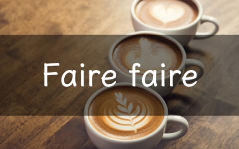 法语语法——faire faire 结构用法 介词 代词 位置 复合时态