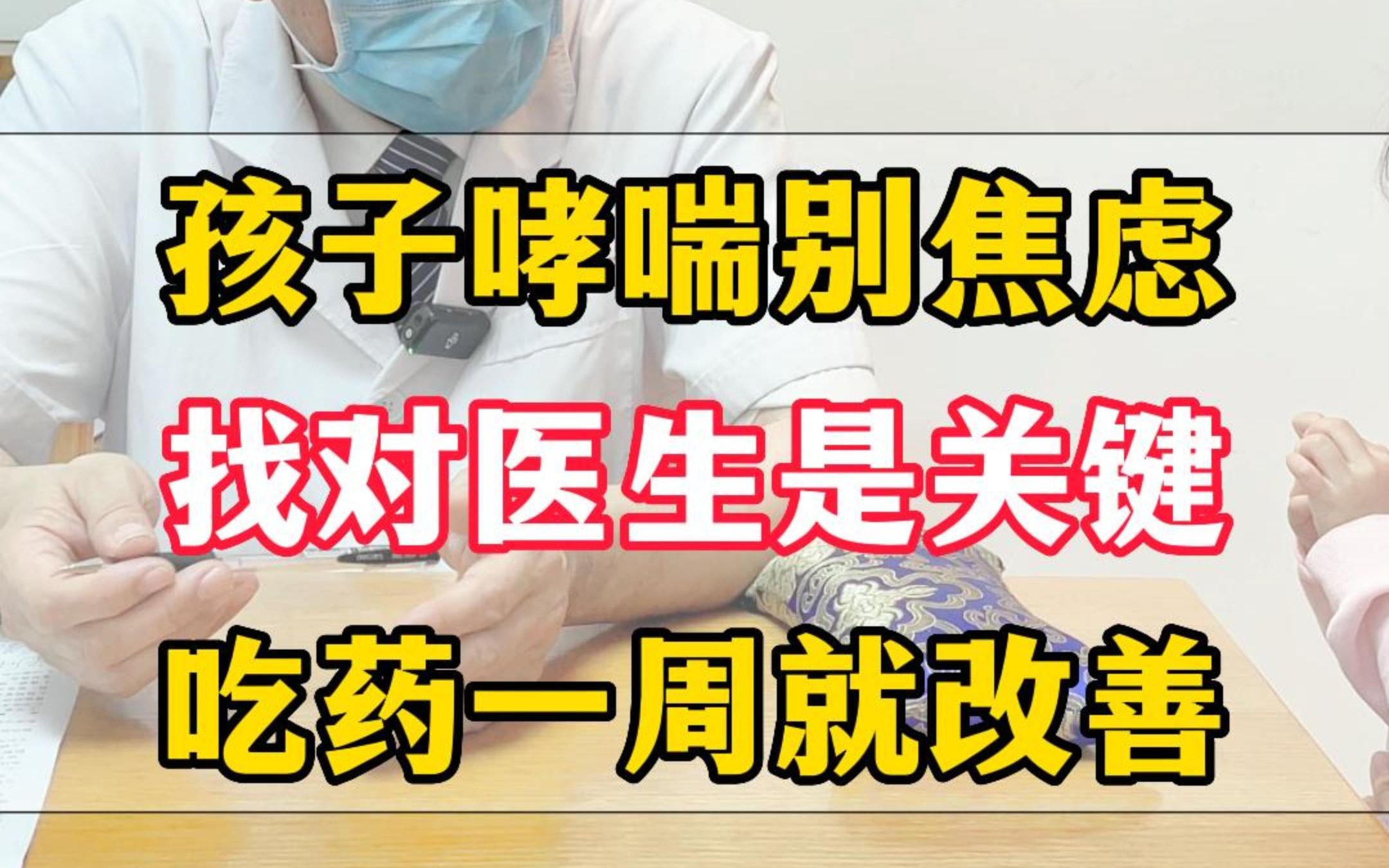 孩子支气管哮喘,孩子晚上憋闷、哭闹、睡不着。家长别再焦虑了,孩子...