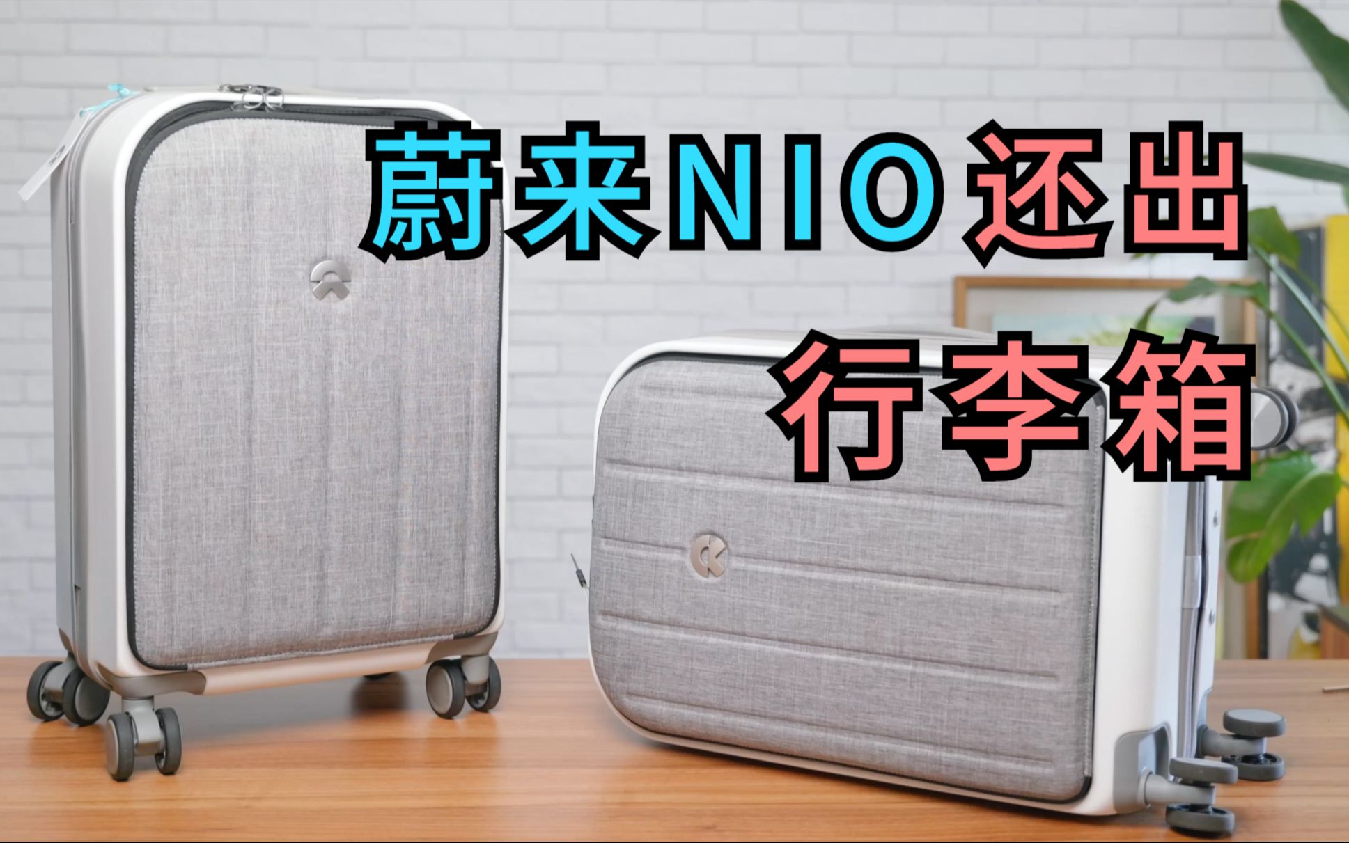 Rimowa新秀丽都吃灰闲置,蔚来可乐瓶行李箱2代开箱