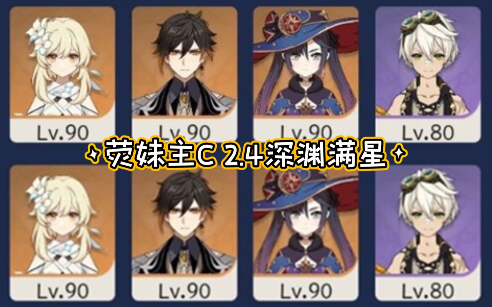 【原神】主角主c 2.4深渊上下满星