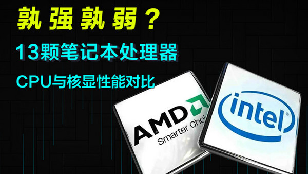 【对比】13颗常见笔记本电脑CPU与核显.