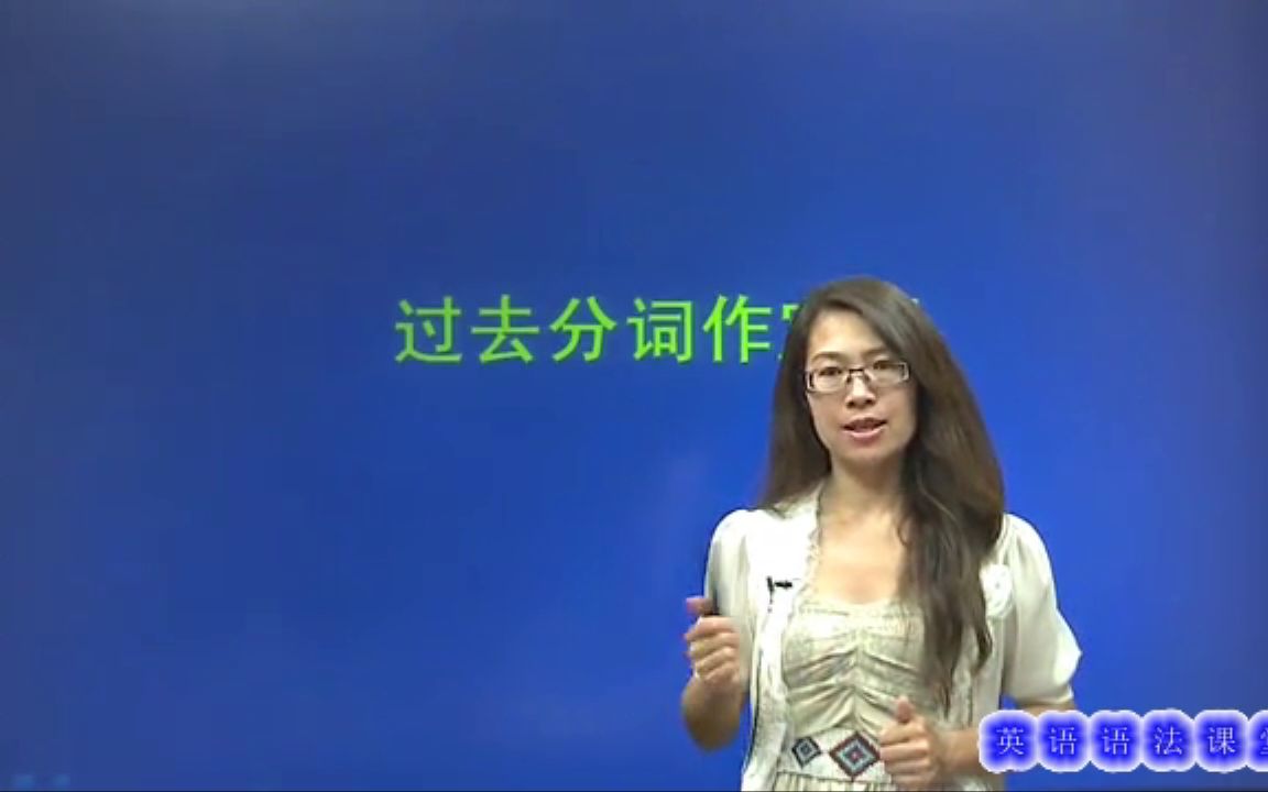英语语法教学视频:分词作定语,看完秒懂