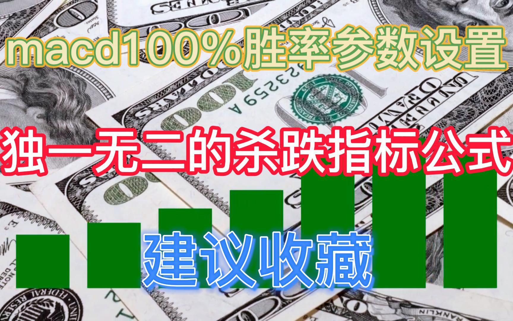 macd100%胜率参数设置,独一无二的杀跌指标公式,建议收藏!
