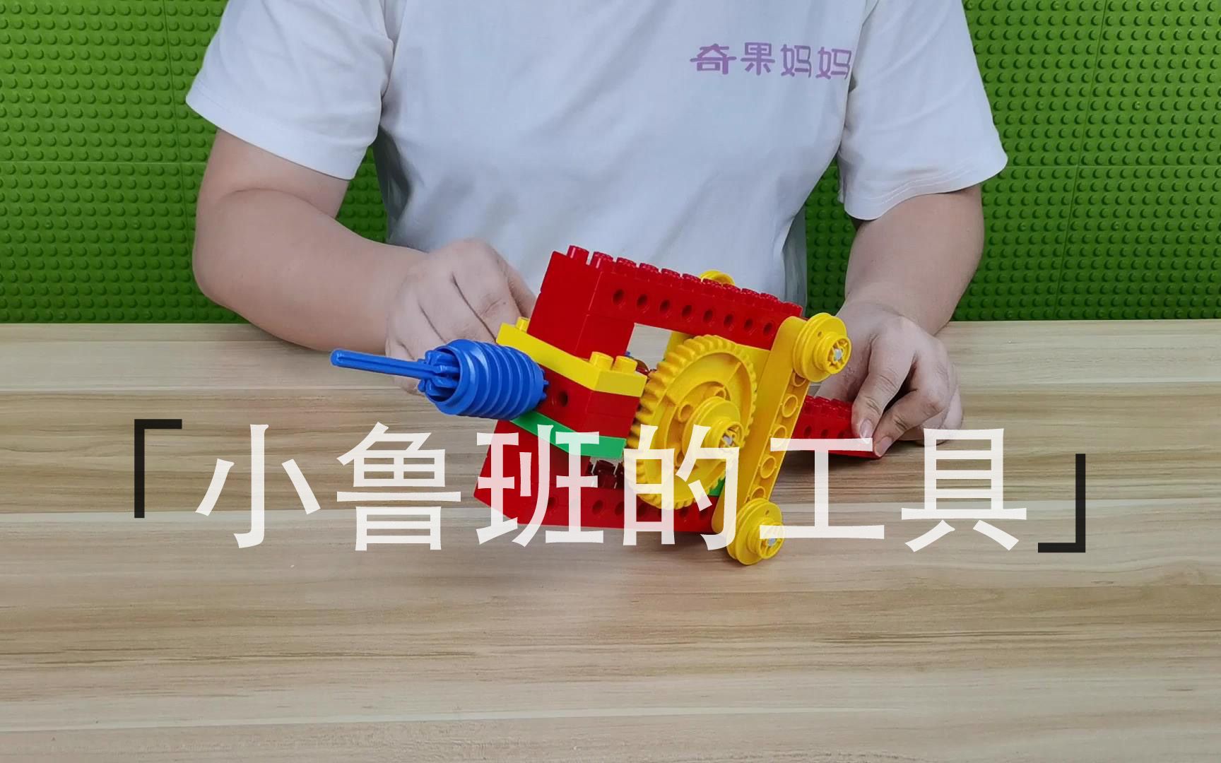 FK055小鲁班的工具乐高式大颗粒积木课程分享得宝系列视频教程