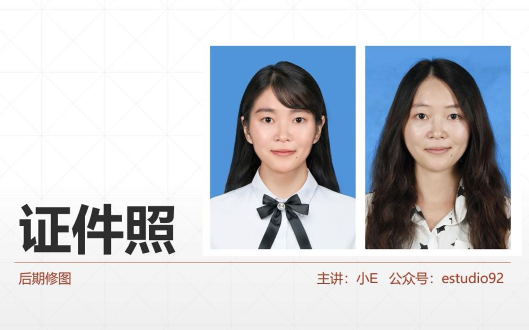 最美证件照后期P图纯干货