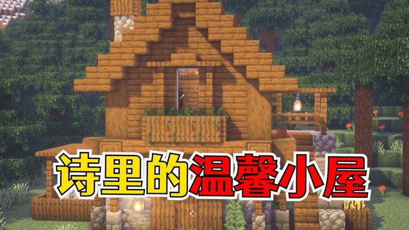 我的世界:适合生存的温馨木屋,充满了王维的诗意