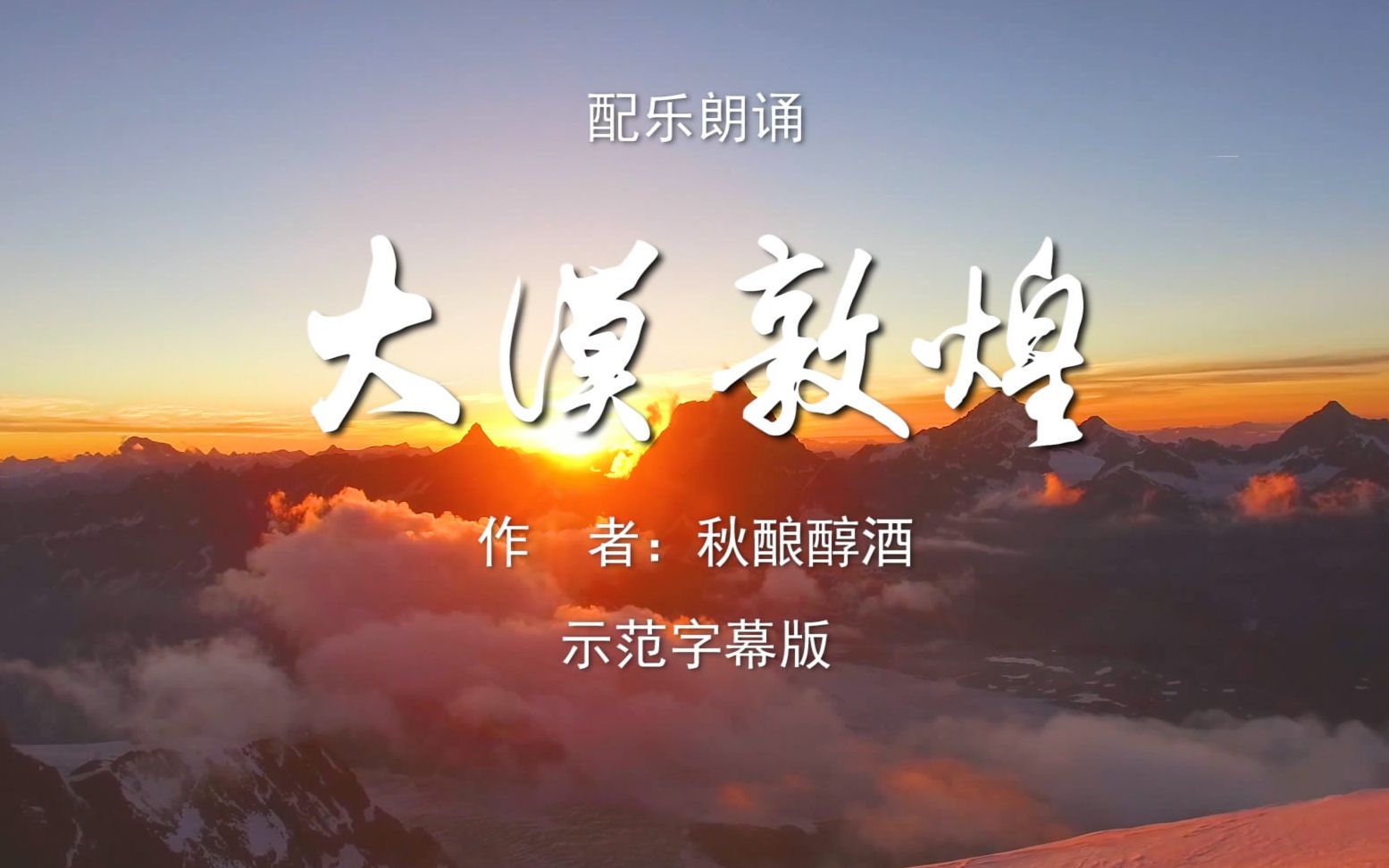 大漠敦煌 女声版诗歌朗诵配乐伴奏舞台演出LED背景大屏幕视频素材TV
