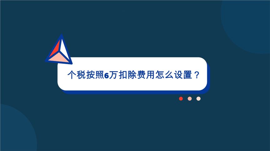 个税按照6万扣除费用怎么设置?1分钟教你操作方法