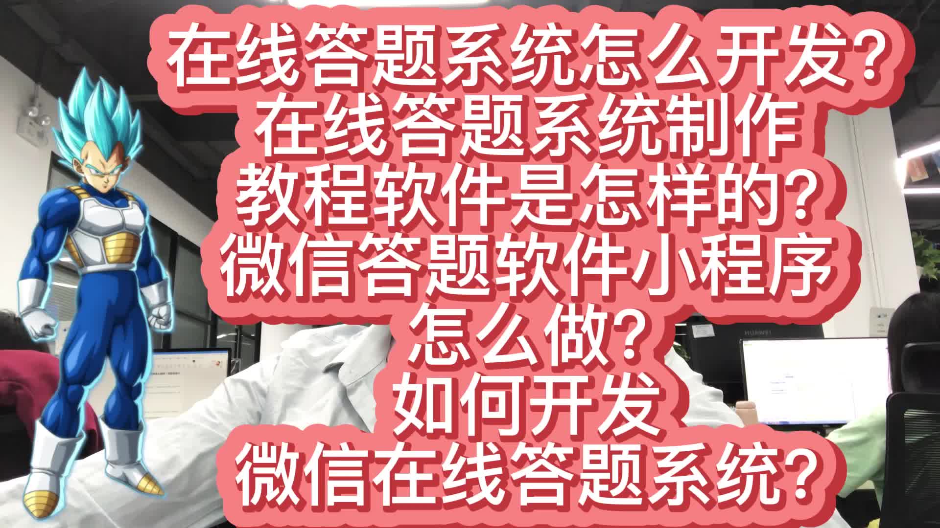 在线答题系统怎么开发?在线答题系统制作教程软件是怎样的?