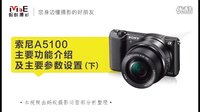 【蚂蚁原创视频】索尼A5100主要功能介绍及主要参数设置方法(下集)