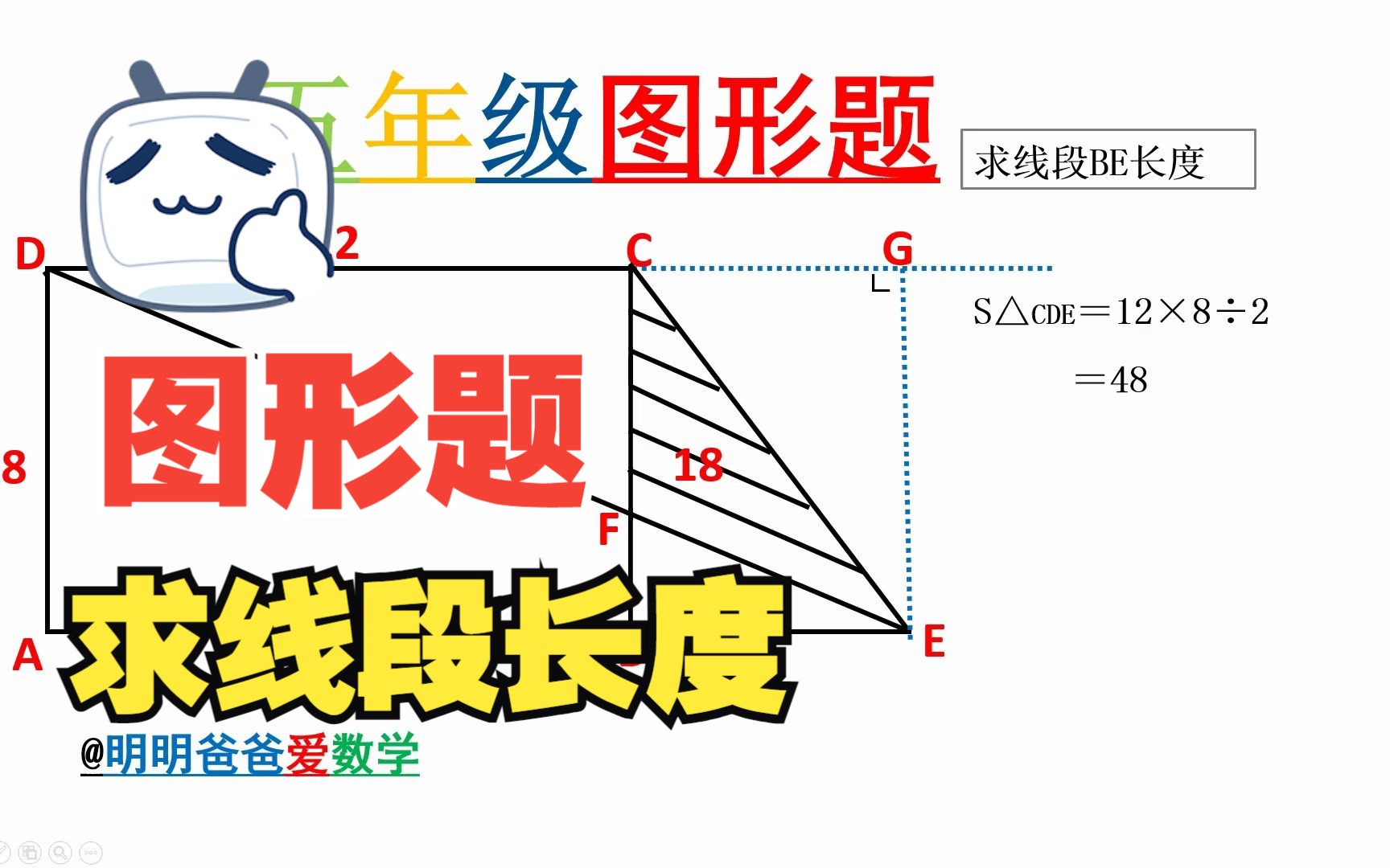 五年级图形题:常考、易错题解析,求线段长度。