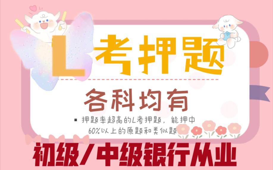 银行从业资格考试 -- 初级/中级L考