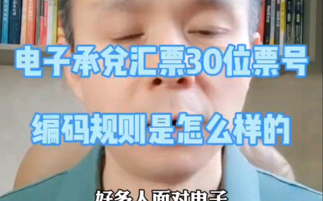 电子承兑汇票30位票号,编码规则是怎么样的?