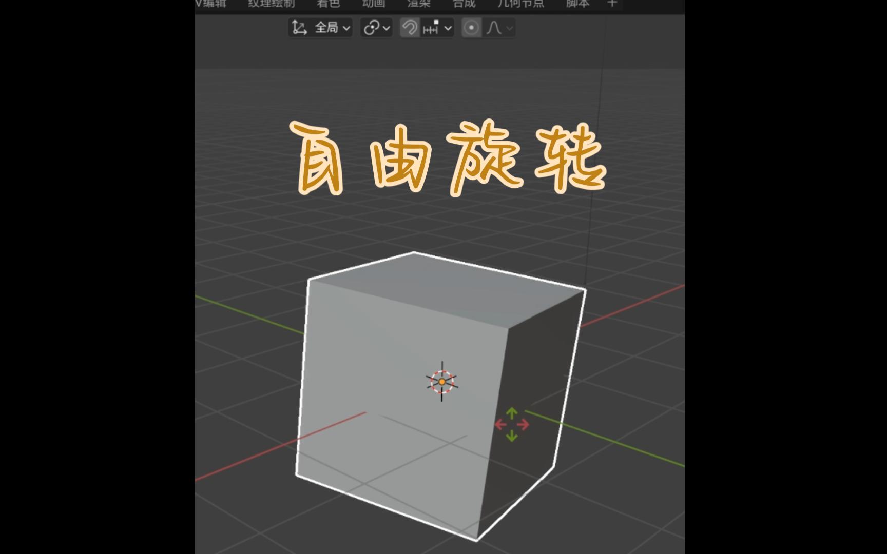 blender自由旋转,更加灵活的操作~~