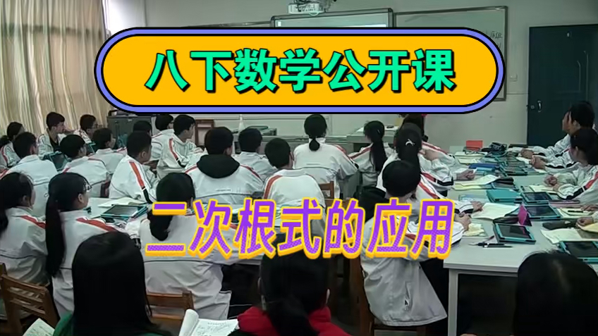 《二次根式应用》八下数学公开课【课件+教案+实录】