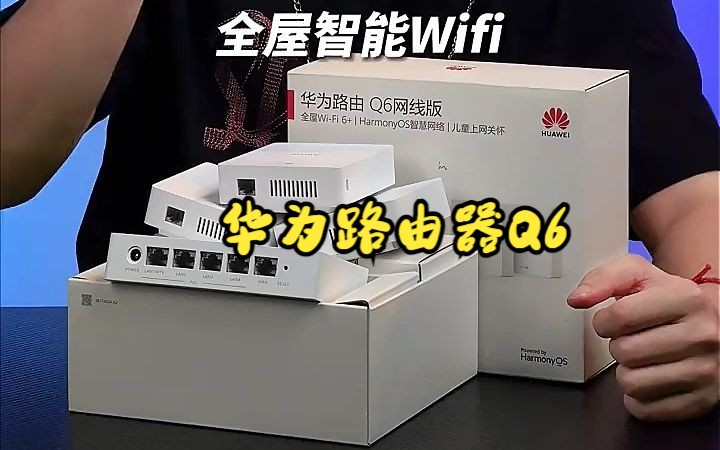复式别墅全屋wifi覆盖怎么组网,用华为路由器Q6!