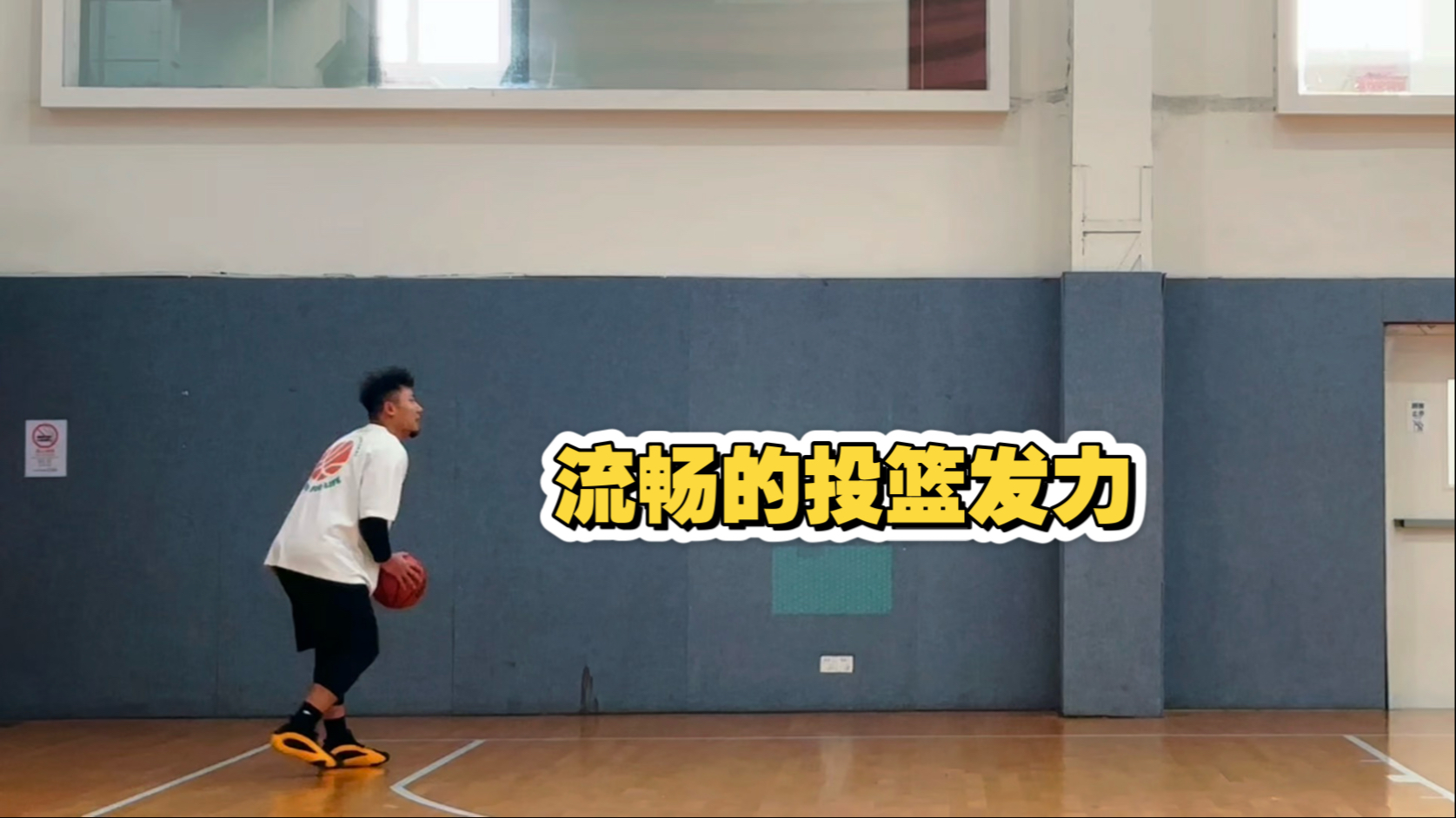 流畅的投篮发力,需要先充分起跳