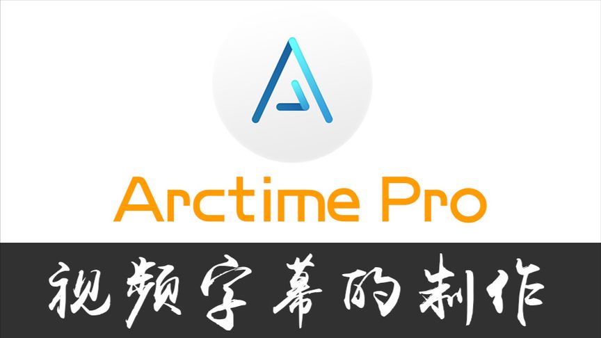 Arctime pro进行视频字幕的添加