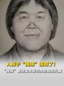 #人贩子"梅姨"落网了 !广州公安通报:抓获女子谢某某,其对贩卖儿童的...