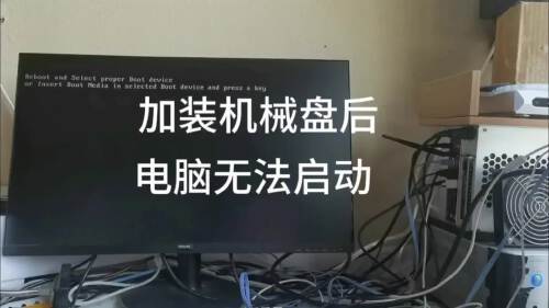电脑加装机械硬盘后无法启动英文报错开始界面卡顿如何处理方案?