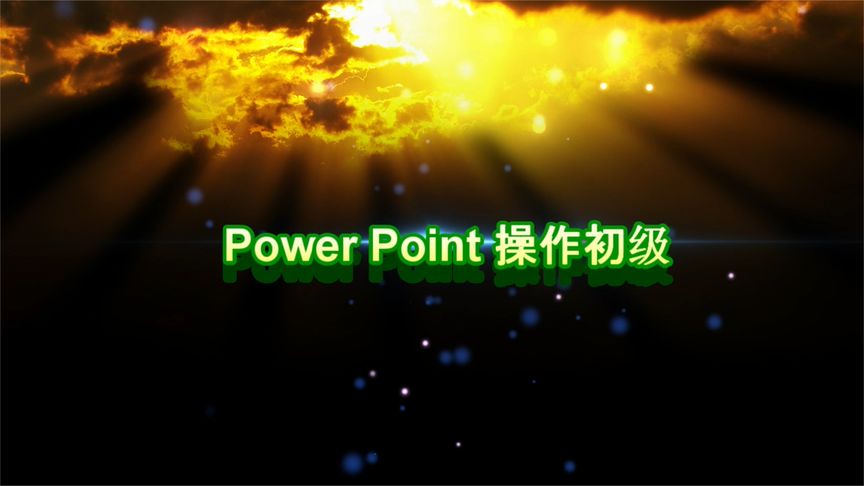 PPT操作初级-图片背景消除