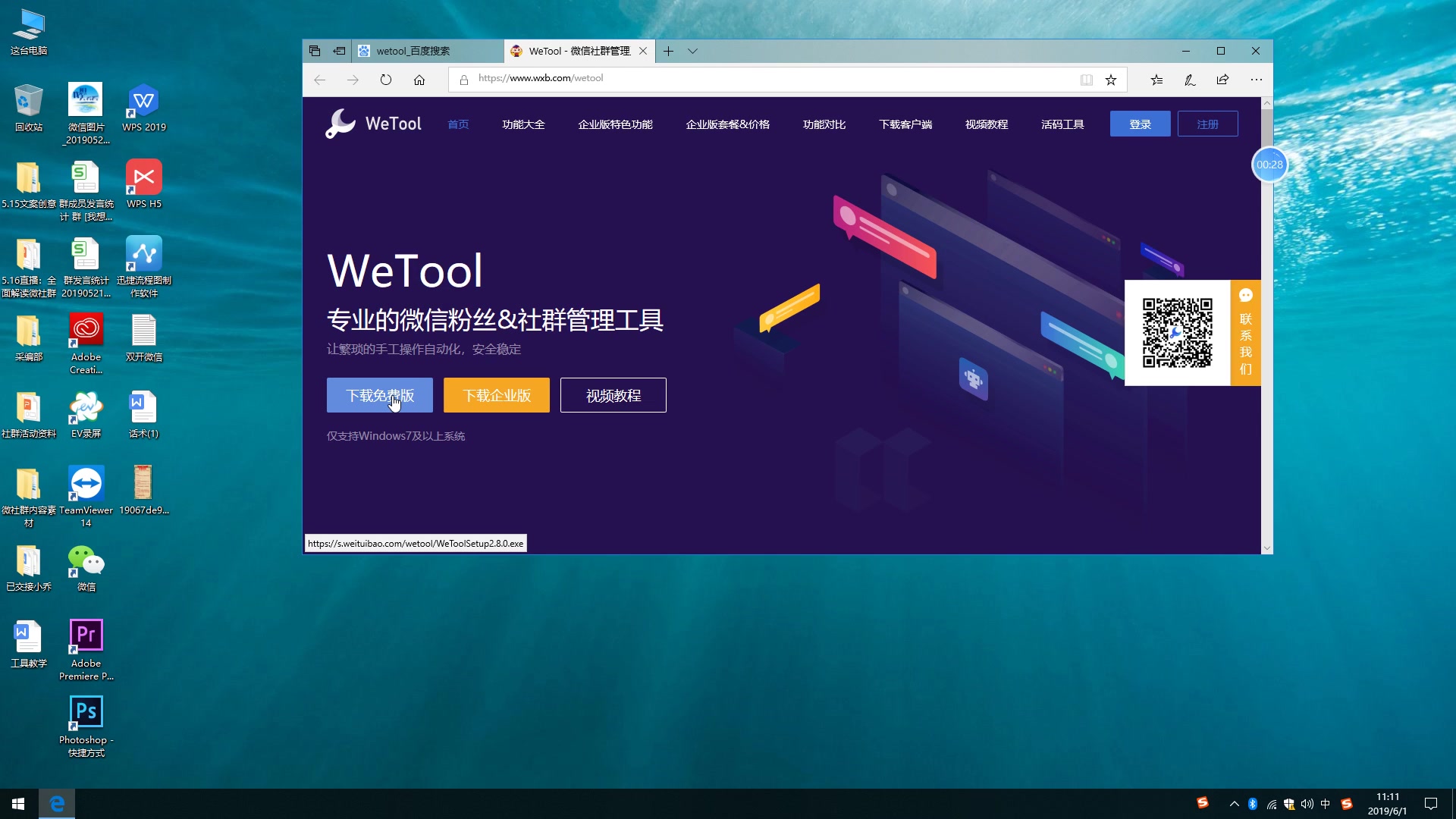wetool的下载安装