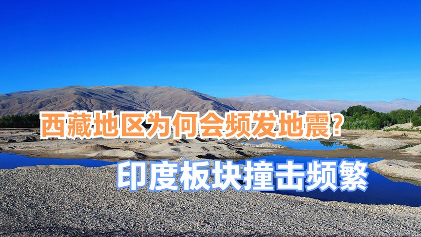 西藏地区为何会频发地震?印度板块撞击频繁,地处青藏地震区