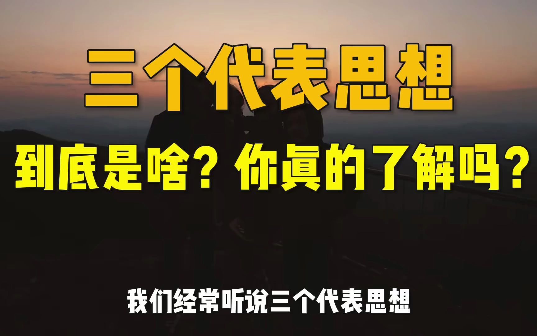 三个代表思想为什么重要?为什么是立党之本、执政之基、力量之源?