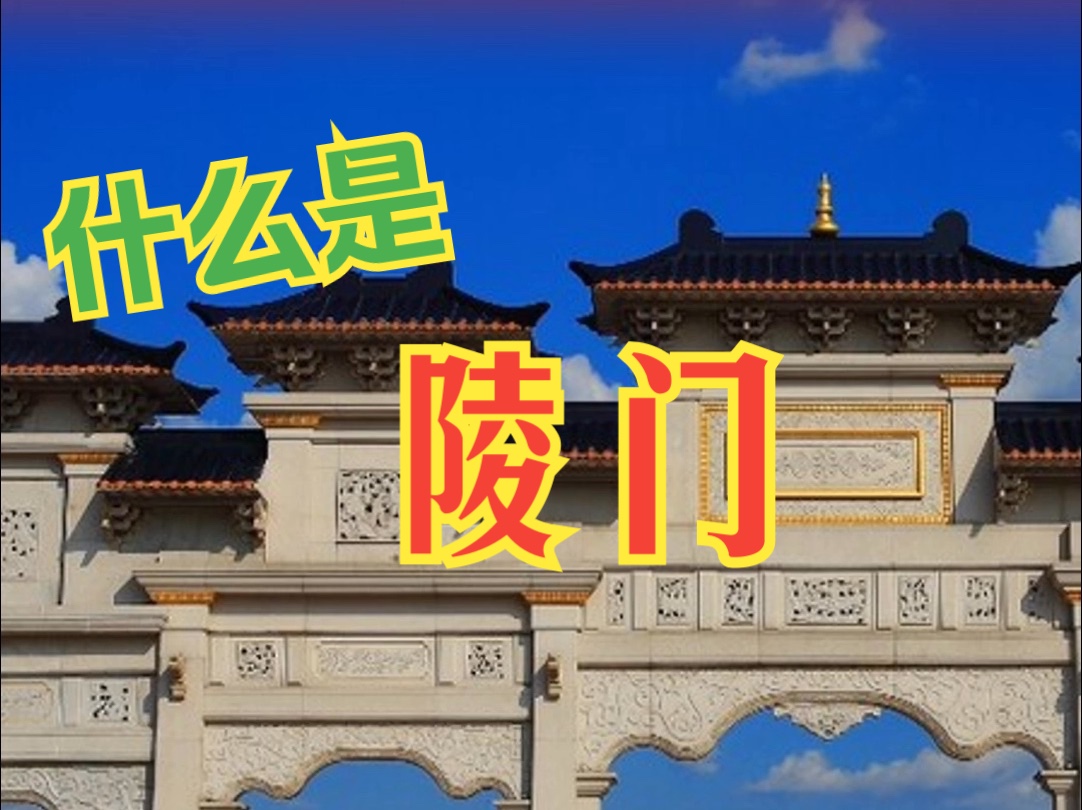 什么是陵门?