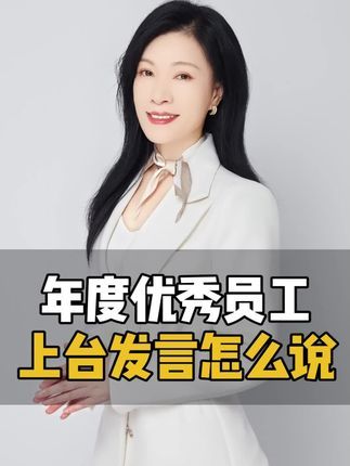 公司年会优秀员工该怎么发言高情商说话技巧职场管理