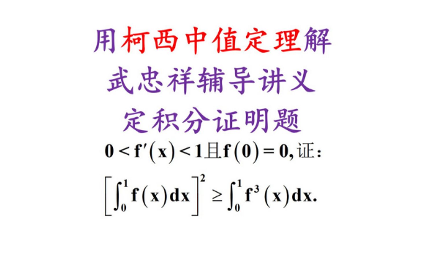 使用柯西中值定理证明定积分不等式|武忠祥高等数学辅导讲义